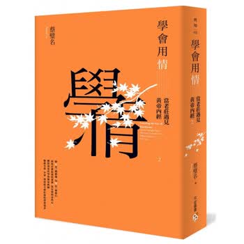 学会用情当老庄遇见黄帝内经2 蔡璧名心理励志文学 港台图书现货