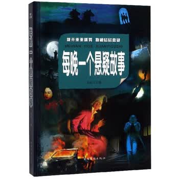 每晚一个悬疑故事