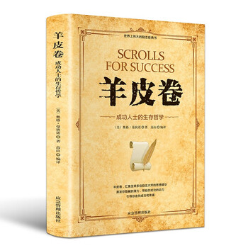 羊皮卷成功人士的生存哲学创业办事职场经商成功励志书籍青春励志人生哲学青春正能量成功学励志书籍HD