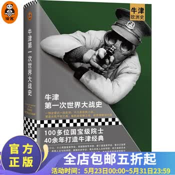 牛津第一次世界大战史（100多位院士40年打造的牛津经典系列！全景式一战史诗） 读客