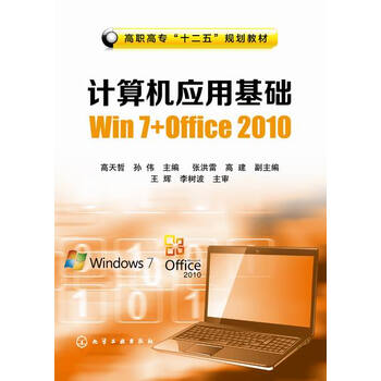 计算机应用基础Win 7+Office 2010 高天哲、孙伟 主编