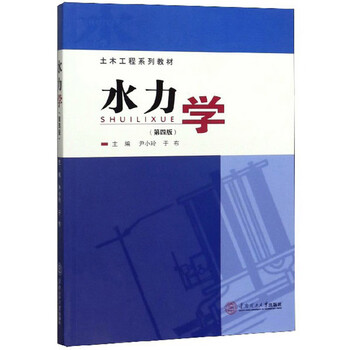 水力学（第4版）/土木工程系列教材