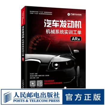 汽车发动机机械系统实训工单（AR版）