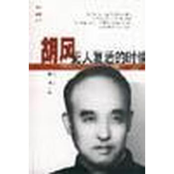胡风 死人复活的时候 梅志 晓风