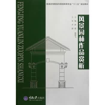 风景园林作品赏析 艺术 书籍