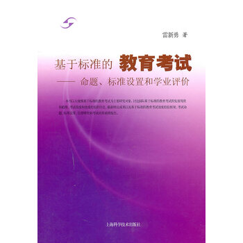 基于标准的教育考试--命题、标准设置和学业评价 雷新勇著