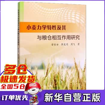 小麦力学特性及其与粮仓相互作用研究