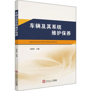 车辆及其系统维护保养