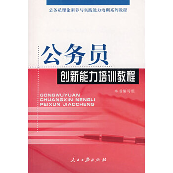 科长素质与能力培训教程 《公务员理论素养与实