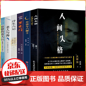 人间失格+月亮与六便士+罗生门+浮生六记+老人与海+寂静的春天 外国小说文学书籍毛姆太宰治等著全6册