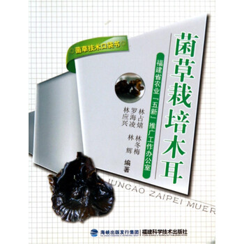 菌草栽培木耳/菌草技术口袋书