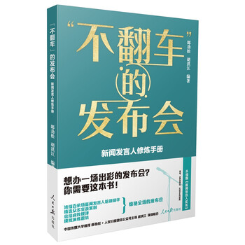 “不翻车”的发布会：新闻发言人修炼手册