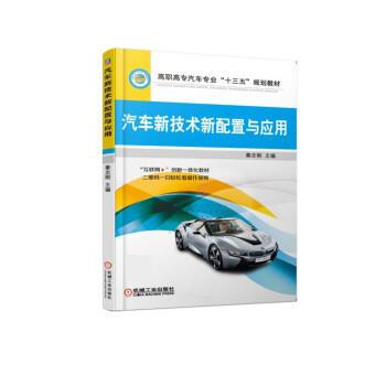 汽车新技术新配置与应用 秦志刚 机械工业出版社