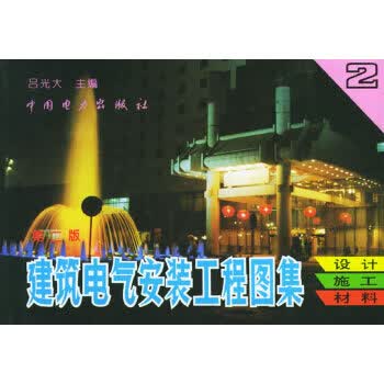 建筑电气安装工程图集2：设计 施工 材料(第二版) 吕光大 9787801250919 中国电力出版