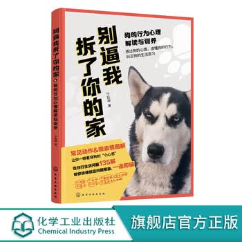 别逼我拆了你的家：狗的行为心理解读与训养