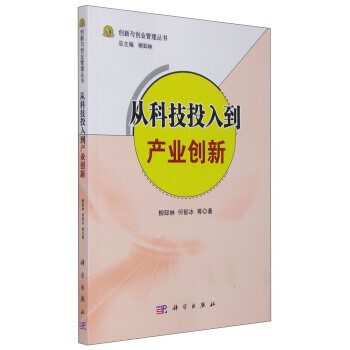 从科技投入到产业创新【正版图书】