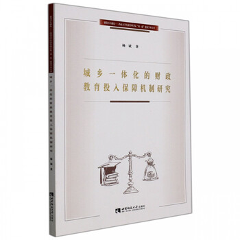 城乡一体化的财政教育投入保障机制研究
