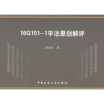 16G101-1平法原创解评 陈青来 著 建筑工程