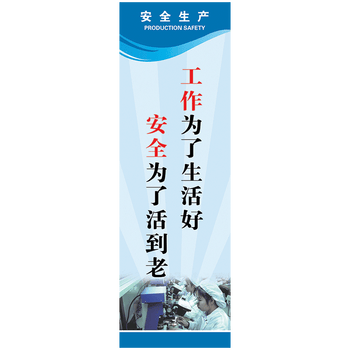 企业安全生产宣传标语安全标语牌宣传标贴安全警示标语挂图墙贴画NA NA03 安全生产标语 87*28厘米 PP覆膜贴纸