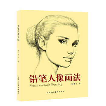 正版 新书--铅笔人像画法9787558609336