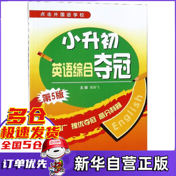小升初英语综合夺冠(第5版)