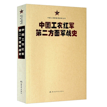 中国人民解放军战史丛书：中国工农红军第二方面军战史