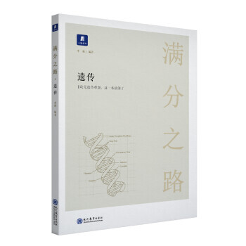 满分之路·遗传 李林著,小猿书社 编【正版书】