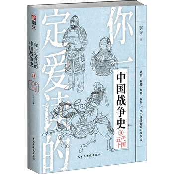 你一定爱读的中国战争史 11 五代十国 图书