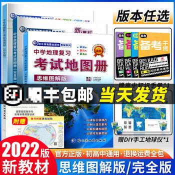 2022中学地理复习考试地图册完全版思维图解版新教材新高考初高中地理图文详解2021中高考高三 【新课标】考试地图册.完全版