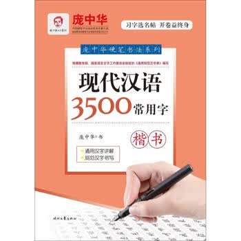 现代汉语3500常用字楷书
