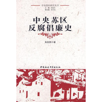 中央苏区反腐倡廉史 朱钦胜 著