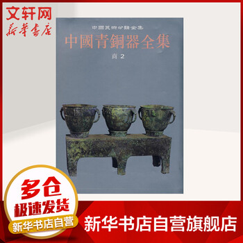 中国青铜器全集(商2) 本社 文物出版社有限公司