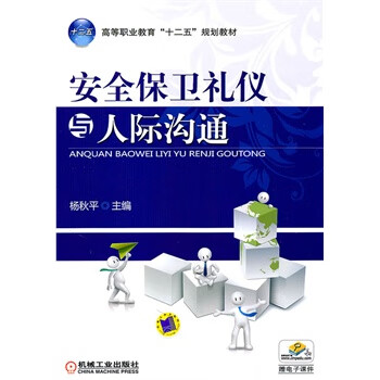安全保卫礼仪与人际沟通 杨秋平 9787111341659