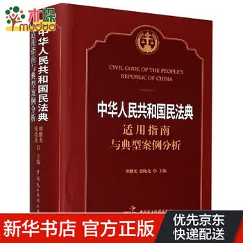 中华人民共和国民法典适用指南与典型案例分析(精)