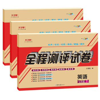 七年级下册语文英语数学试卷全套人教版共3本 初一下学期语数英初中全程测评试卷部编人教版教辅书