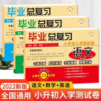2022新版小升初模拟卷通用版小学毕业升学考试试卷总复习小学升初中试卷语文数学英语六年级下册试卷毕业总复习试卷练习册 语文+数学+英语共3本