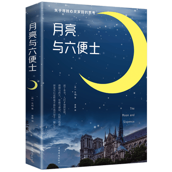 【特价专区】月亮与六便士正版书籍 毛姆著中文版原著无删减外国文学小说现当代世界名著现实主义文学代表作书排行榜