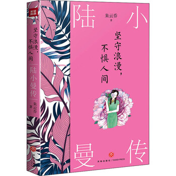 坚守浪漫，不惧人间：陆小曼传