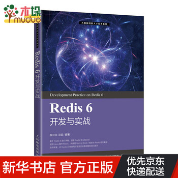 Redis 6 开发与实战