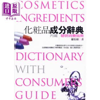 化妆品成分辞典（精） 港台原版 罗怡情 联经