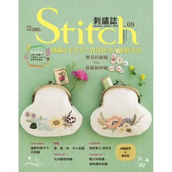 台版 Stitch刺绣志09 刺绣手作美 春夏秋冬优雅书写日本知名人气刺绣杂