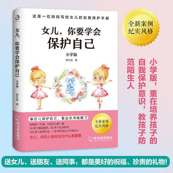 女儿你要学会保护自己小学版+中学版女孩你的安全比什么都重要儿童家庭教育送给女孩的的教育书养育女孩正版学智图书 女儿你要学会保护自己【小学版】