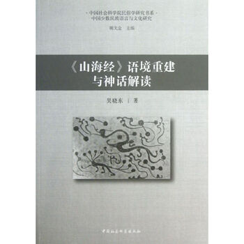<山海经>语境重建与神话解读 吴晓东 著 宗教普及读物