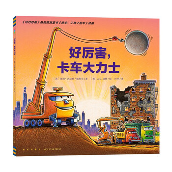 【点读版】小车迷绘本:好厉害卡车大力士(儿童绘本3-6岁3岁6岁幼儿图书故事绘本书籍幼儿园睡前故事海豚绘本花园读物)(支持小猴皮皮小鸡球球豚小蒙点读笔需另外购买)