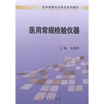 医用常规检验仪器 医学 朱险峰主编 科学出版社 9787030412690