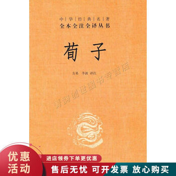 荀子--中华经典名著全本全注全译丛书