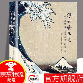【官方旗舰】浮世绘三杰 喜多川歌麿 葛饰北斋 歌川广重 日本的风俗画 版画 北京美术摄影出版社