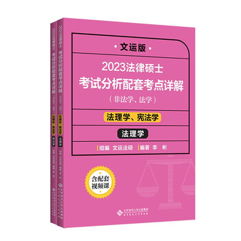 法律硕士考试分析配套考点详解（法理学、宪法学）