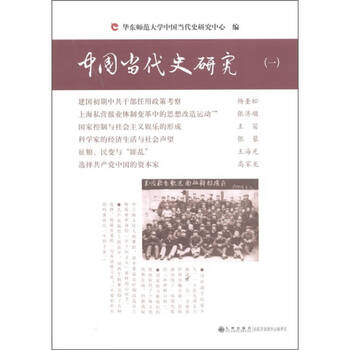 中国当代史研究（一） 杨奎松 韩钢、华东师