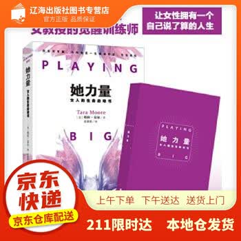 【新华图书籍 正版速发】她力量：女人的生命启动书 (美)塔拉莫尔著慢半拍出品 北京联合出版有限公司